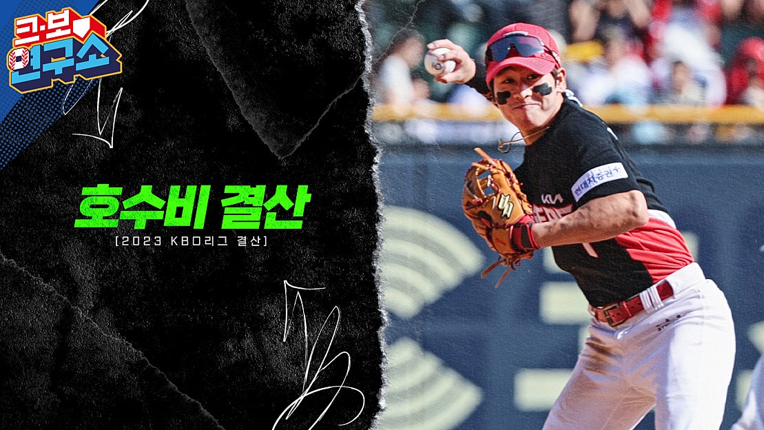 [2023 결산] KBO 리그 결산 - 호수비 - 네이버 TV