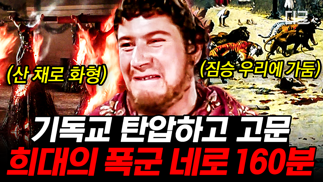로마 대화재의 원인을 기독교인들에게 뒤집어 씌운 황제 네로😱 친족 살해와 남색까지 자행한 폭군💥 벌거벗은세계사 160분