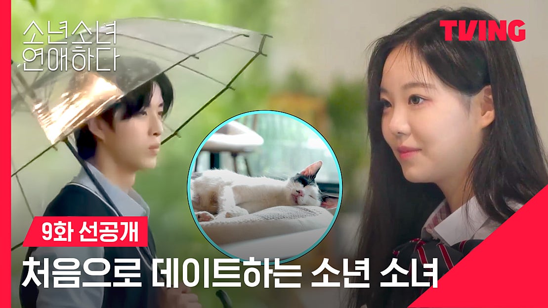 [소년 소녀 연애하다] 드디어 본격 데이트를 하게 된 동욱 ️수민 | 9화 선공개 | TVING - 네이버 TV
