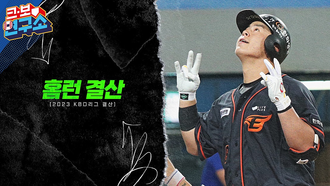 [2023 결산] KBO 리그 결산 - 홈런 - 네이버 TV