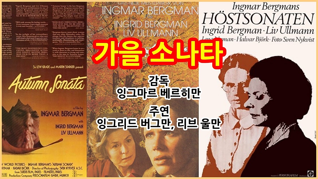가을 소나타 Autumn Sonata [스웨덴] Höstsonaten [필링박스][한글자막] 네이버 Tv