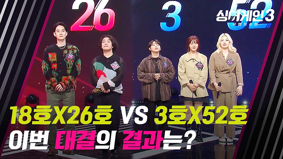 [결과 발표] '질풍로커스' 18호X26호 가수 VS '3호 님은 52를 좋아해' 3호X52호 가수 | JTBC 231123 방송 - 네이버 TV