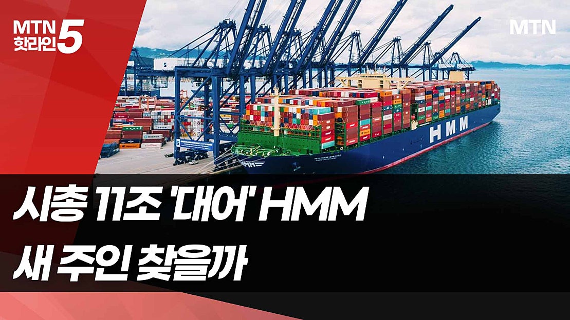 '새 주인 찾기' 나선 HMM, 본입찰 돌입 - 네이버 TV