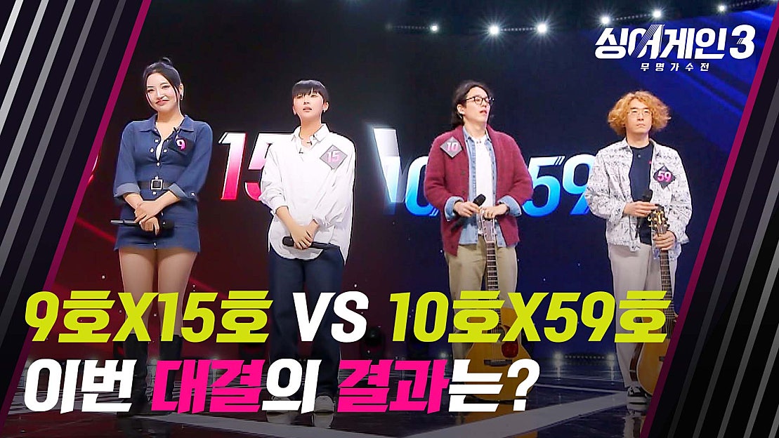 [결과 발표] 'FT' 9호X15호 가수 VS '기타등등' 10호X59호 가수 | JTBC 231123 방송 - 네이버 TV