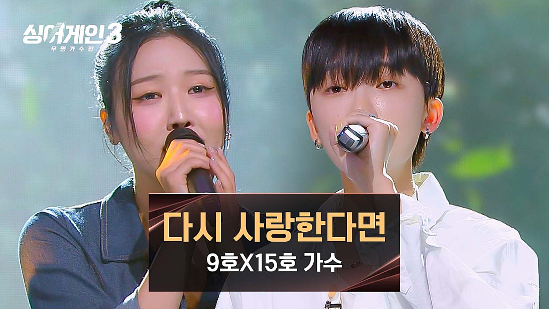 청춘들의 아픈 이별을 담아낸 무대😥 'FT' 9호X15호 가수의 〈다시 사랑한다면〉♪ | JTBC 231123 방송 - 네이버 TV