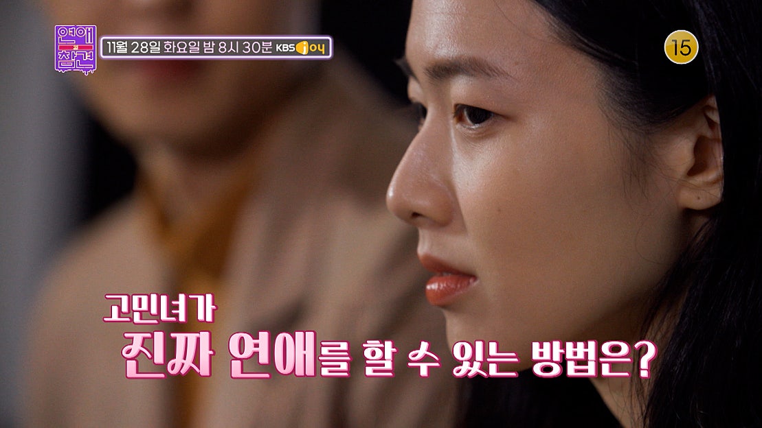 [203회 예고] 썸에 대한 모든 것! 과연 고민녀의 첫 연애 상대는?! [연애의 참견] | KBS Joy 231128방송 - 네이버 TV