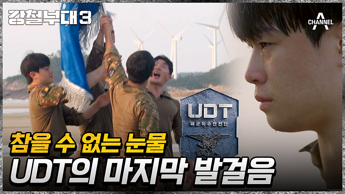 김경백 팀장의 사과와 함께 마무리된 UDT의 마지막 모습 - 네이버 TV