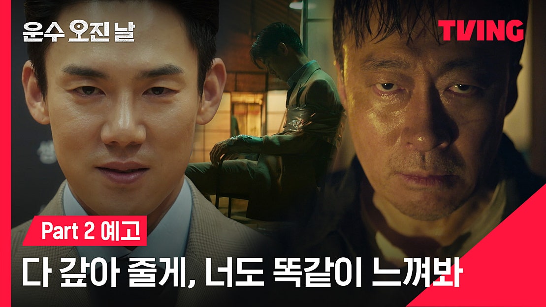 [운수 오진 날] #이성민 VS #유연석 "너도 똑같이 느끼게 해줄게" | Part 2 예고 | TVING - 네이버 TV