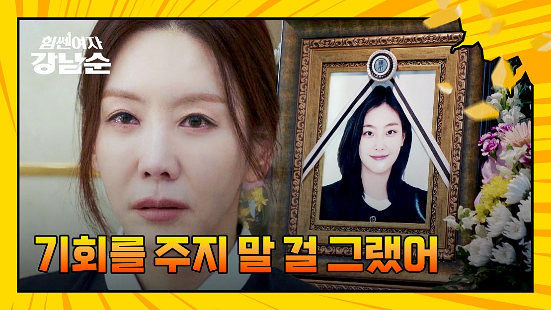 김정은, 최희진의 억울한 죽음에 기회를 준 선택에 후회.. | JTBC 231125 방송 - 네이버 TV