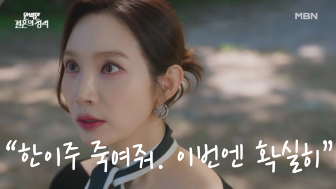 《악녀 계의 레전드》 정유민을 다시 한번 죽이려는 이민영.. 그것도 모자라 남편까지 나락으로..? MBN 231125 방송 - 네이버 TV