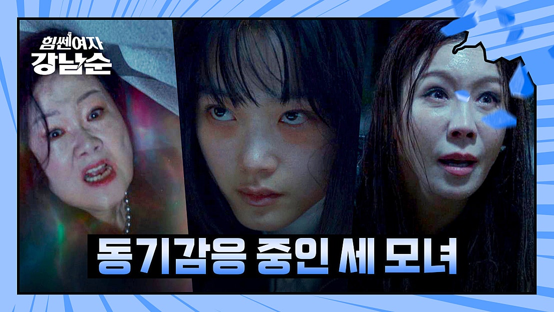 [괴력 엔딩] 힘으로 연결된 동기감응으로 이유미를 깨우는 김해숙 | JTBC 231125 방송 - 네이버 TV