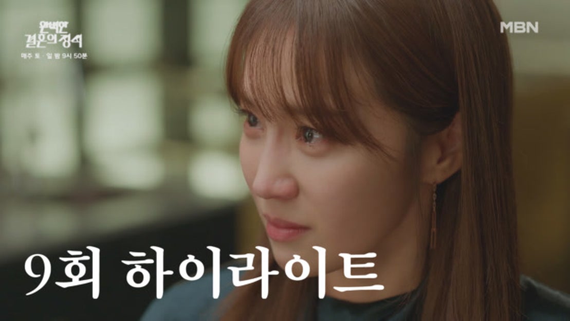 [9회 하이라이트] 하나씩 밝혀지는 과거의 이야기, 그리고 정유민을 또다시 노리는 이민영!? MBN 231125 방송 - 네이버 TV