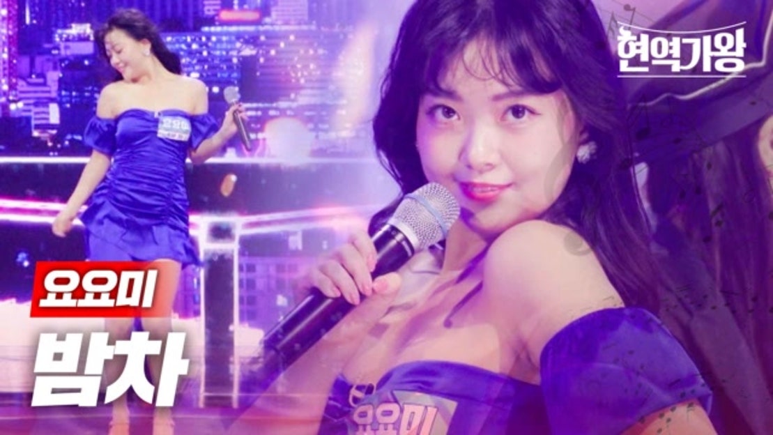 요요미 - 밤차｜현역가왕 1회 MBN 231128 방송 - 네이버 TV