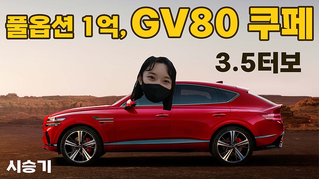 1억짜리 풀옵 럭셔리 SUV 쿠페 GV80 - 네이버 TV