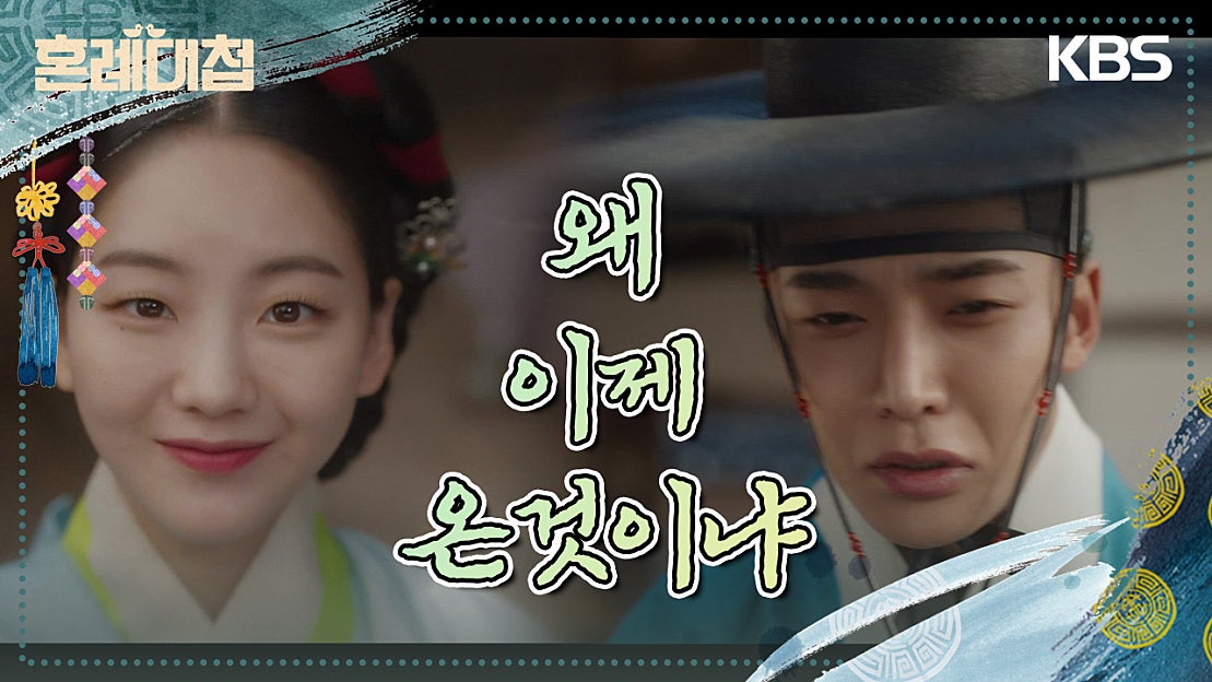 이제는 급기야 환상까지 보게 된다?! 혼례를 서둘러 올리고 싶은 로운의 상사병 | KBS 231128 방송 - 네이버 TV