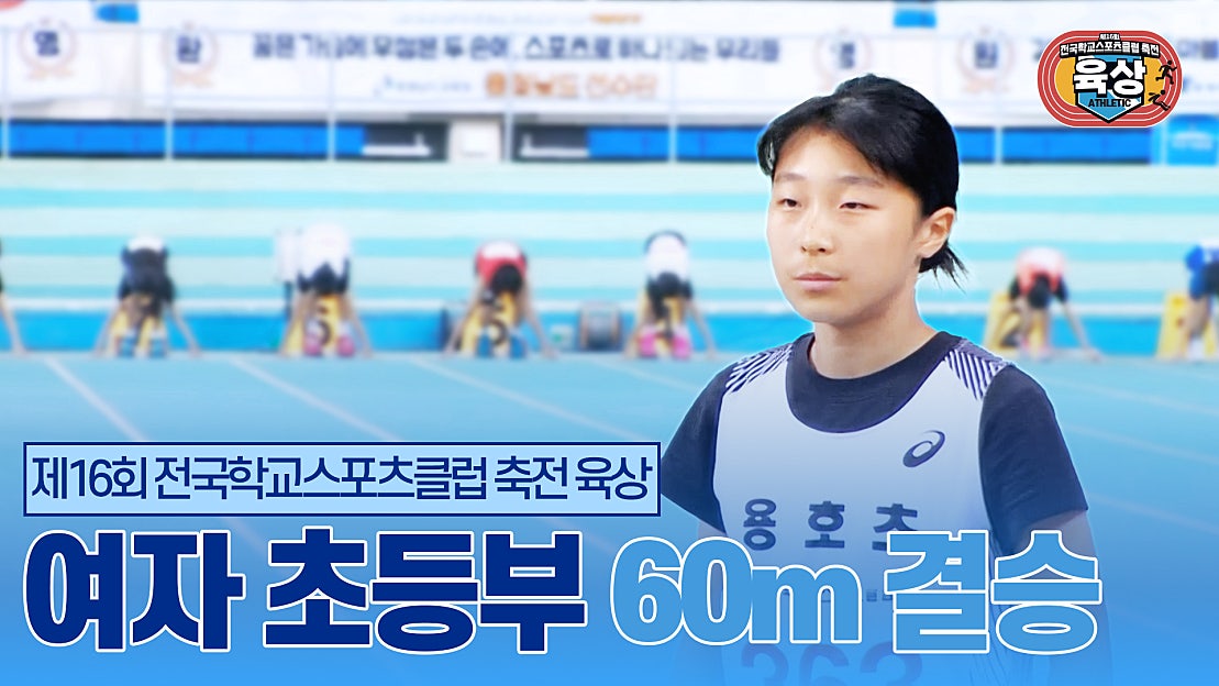 [육상] 여자 초등부 60m 결승 | 제16회 전국학교스포츠클럽 축전 육상 경기 - 네이버 TV