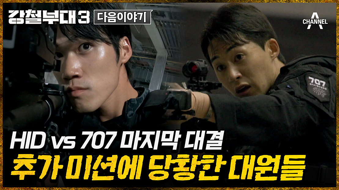 [다음이야기] ＂우승 무조건 해야죠＂ HID vs 707 역대급 난이도의 미션을 완수하고 최종 우 - 네이버 TV