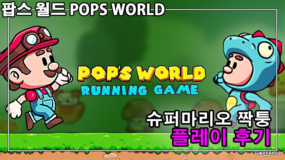 짝퉁 슈퍼마리오 게임 팝스 월드 유행하는 달리기 POPS WORLD - 네이버 TV