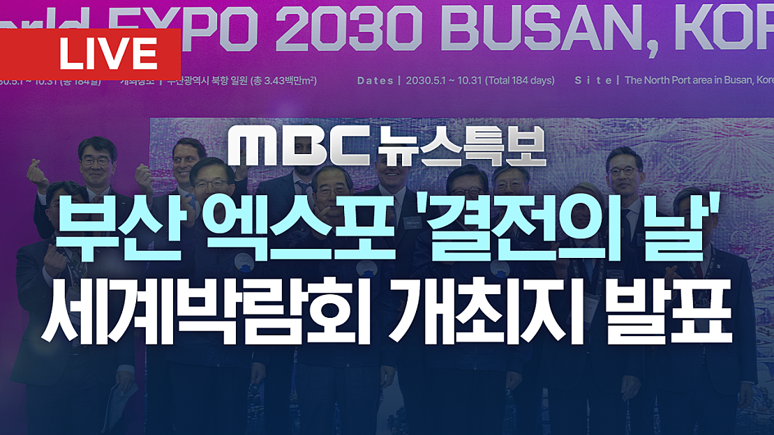 [MBC 뉴스특보] '2030 엑스포' 개최지 발표..제173차 국제박람회기구 총회 - 네이버 TV