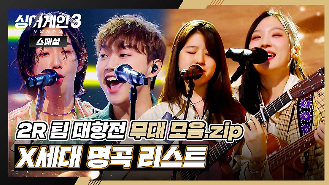 [스페셜] 카세트 테이프에 담긴 나의 청춘🥰 2R '팀 대항전' 1970-1980년대 무대 모음💖 | JTBC 231123 방송 - 네이버 TV