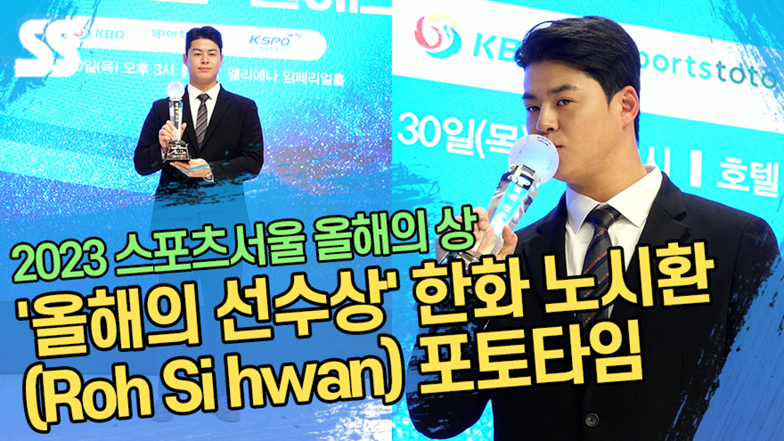 '올해의 선수상' 한화 노시환(Roh Si hwan) 포토타임 (2023 올해의 상) - 네이버 TV