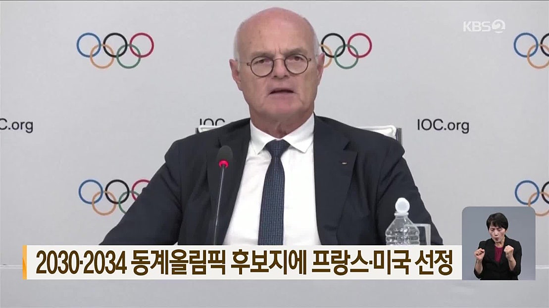 2030·2034 동계올림픽 후보지에 프랑스·미국 선정 - 네이버 TV