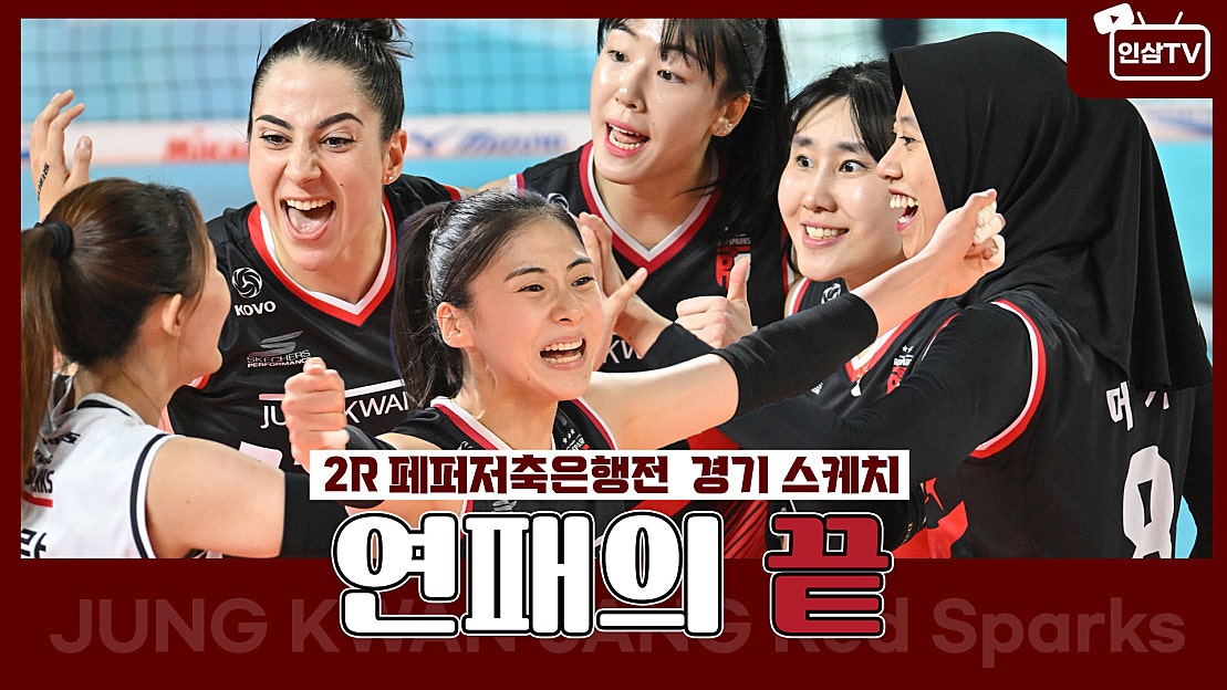 연패의 끝 🔥🔥 [2R | VS 페퍼저축은행] - 네이버 TV