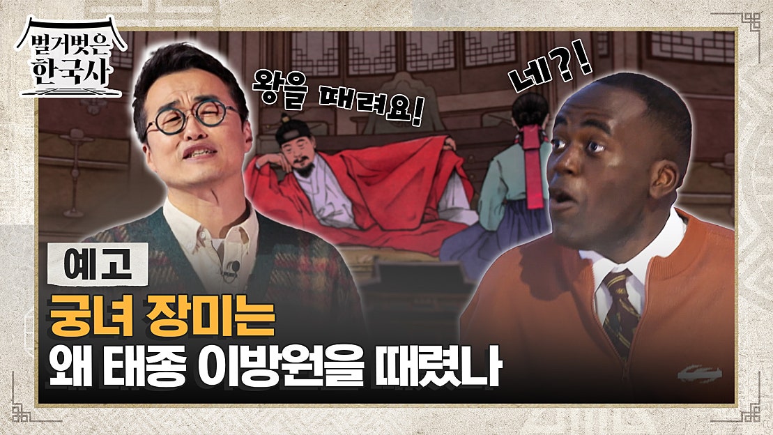 [예고] 궁녀 장미는 왜 태종 이방원을 때렸나 - 네이버 TV