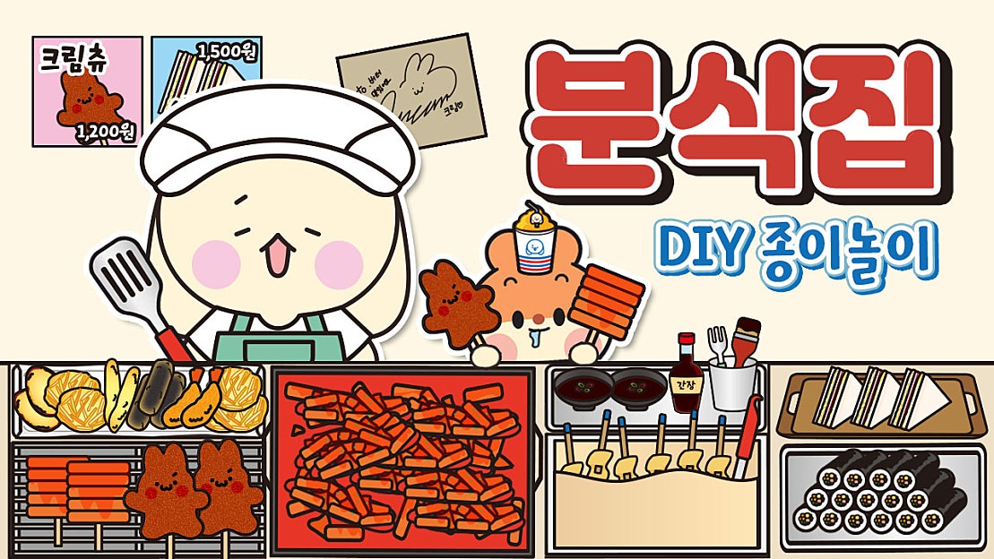 [무료도안] 🍤맛있는 음식이 가~득! 분식집 종이놀이🍙 - 네이버 TV