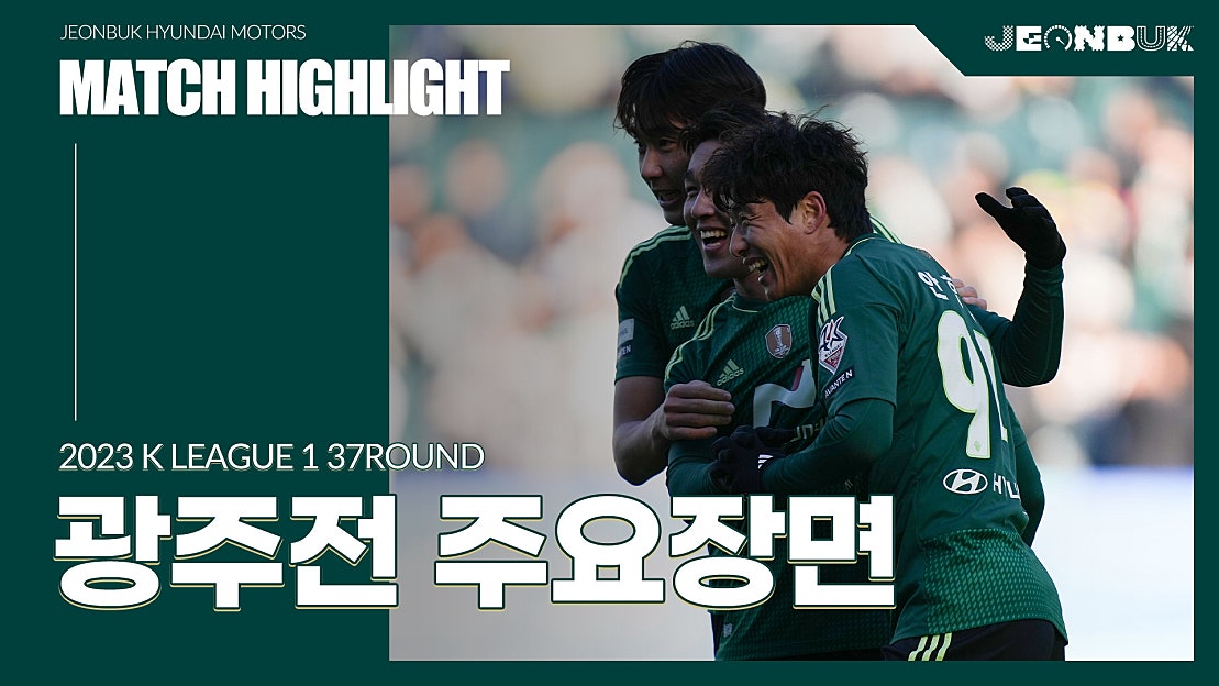 [주요장면] 2023 K리그1 37R 전북현대 vs 광주FC - 네이버 TV