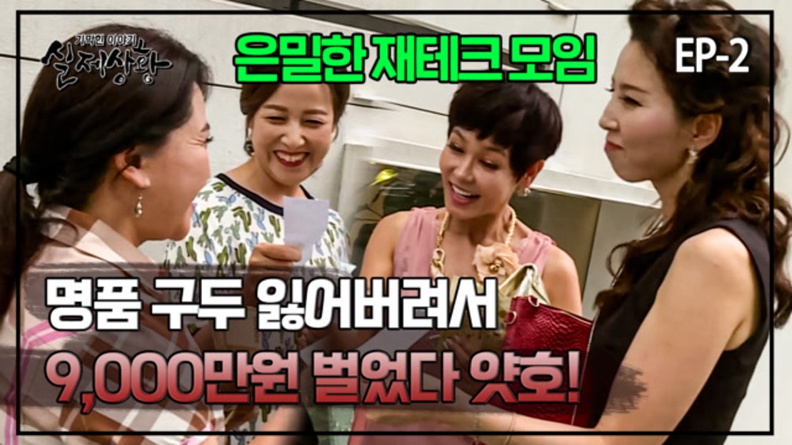 350-2 고의로 구두 잃어버리고 1억 가까이 벌어들인 주부들의 수상한 제테크 모임! MBN 190727 방송 - 네이버 TV