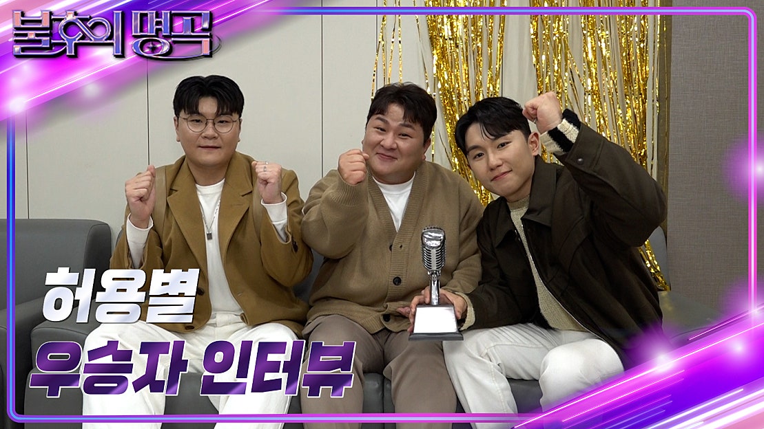 [인터뷰] 불후의 명곡 634회 ＜12월 리메이크 특집＞ 우승자 ⭐허용별⭐ | KBS 방송 - 네이버 TV