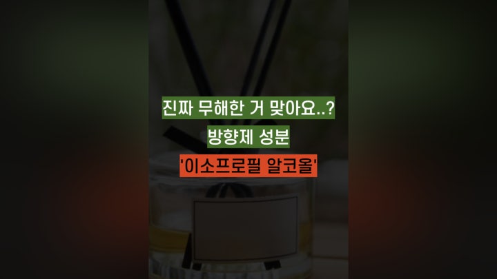 방향제에 이소프로필 알코올ipa이 사용되는 이유와 안전성에 관한 고찰 네이버 Tv