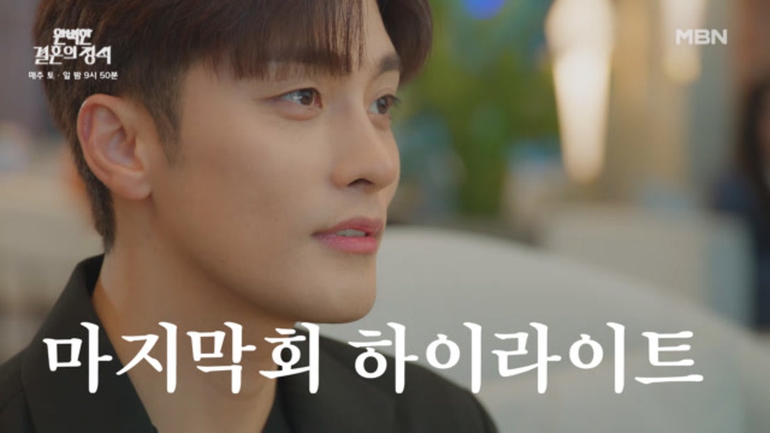 [마지막회 하이라이트] 되찾은 가족, 그리고 되찾은 시간! 완벽한 결혼을 맞이한 두 사람 MBN 231203 방송 - 네이버 TV