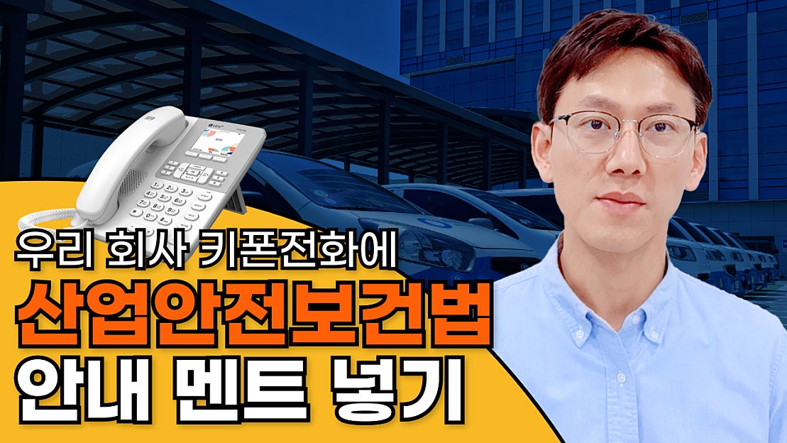 사무실전화 회사전화 산업안전보건법 안내멘트 넣기 키폰전화 통화연결음 컬러링 Ars 네이버 Tv