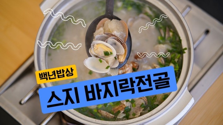 백년밥상 캠핑밀키트 스시 바지락전골입니다 네이버 Tv