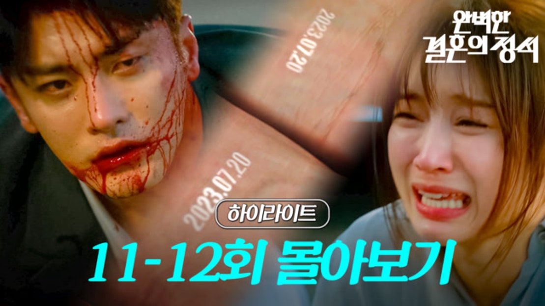 [11-12회 몰아보기] ＂당신, 손목에 그거 뭐야?＂ 정유민과 똑같이 회귀했던 성훈, 손목 날짜의 의미는.. 죽음일까 MBN 231203 방송 - 네이버 TV