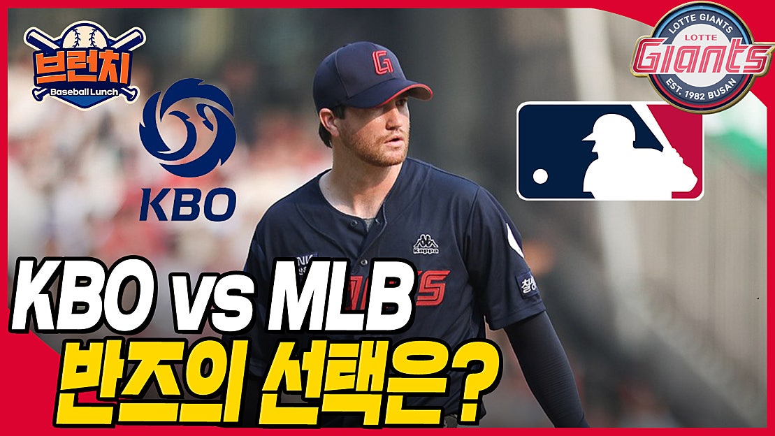 롯데의 플랜A는 반즈! KBO vs MLB, 반즈의 선택은? #베이스볼런치 2023.12.04 - 네이버 TV