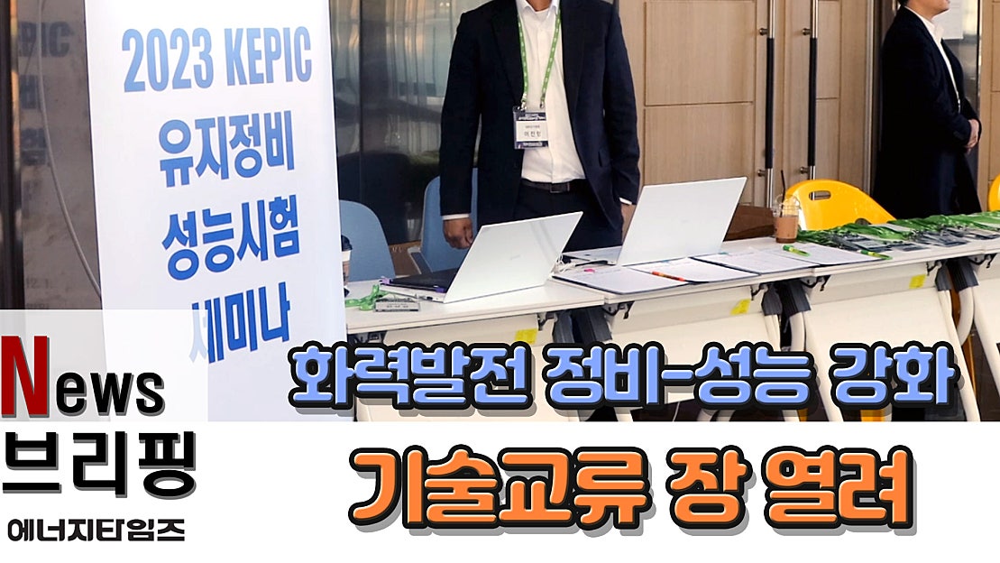 화력발전 KEPIC 정비·성능 강화 (#전기협회 #한전KPS) - 네이버 TV