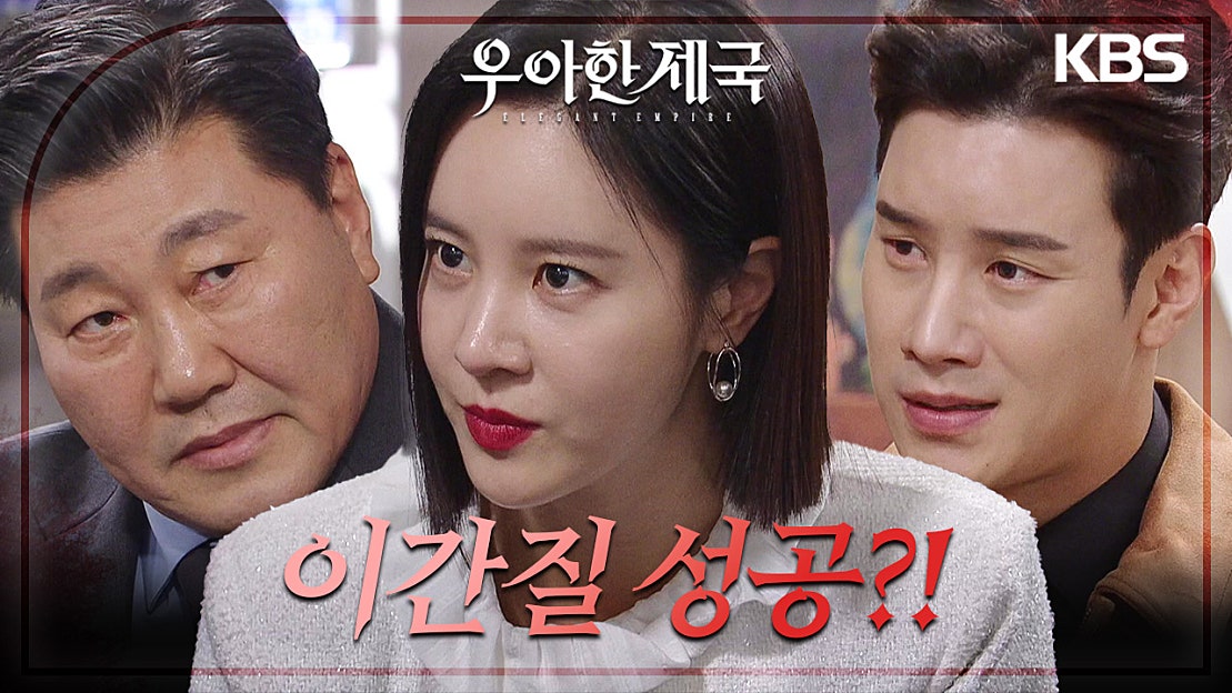 “정우혁을 아들로 인정해?” 손성윤의 이간질에 놀아나는 이시강&방형주! | KBS 231205 방송 - 네이버 TV