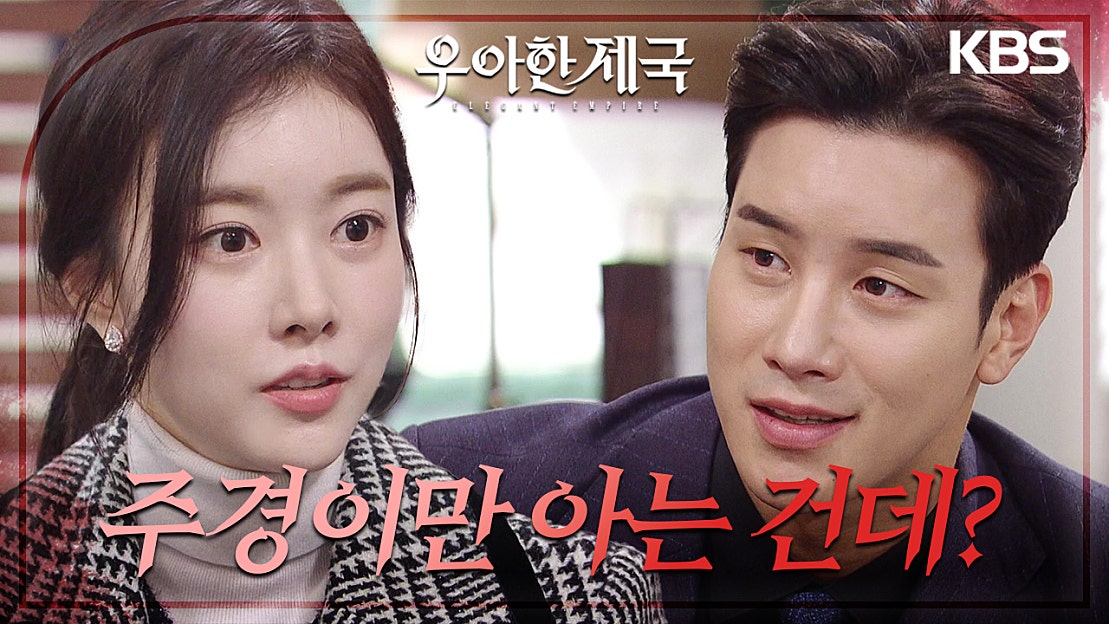 “주경이만 알던 건데 어떻게 알았어요?” 이시강에게 말실수한 한지완? | KBS 231205 방송 - 네이버 TV