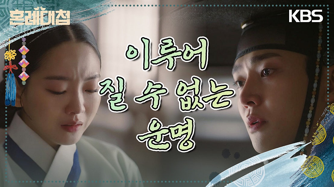 “저는 대감님의 청혼을 받아들일 수 없습니다 로운의 청혼에 결국 자신의 정체를 실토하는 조이현.. | KBS 231205 방송 - 네이버 TV