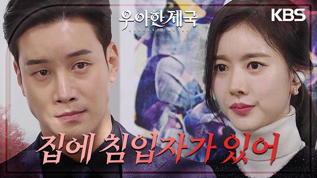 금고를 옮긴 이시강?! 금고가 사라진 사실을 알게 된 한지완은 불안함을 느끼는데··. | KBS 231205 방송 - 네이버 TV