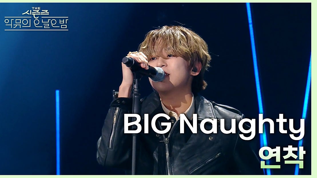 연착 - BIG Naughty (서동현) | KBS 231201 방송 - 네이버 TV
