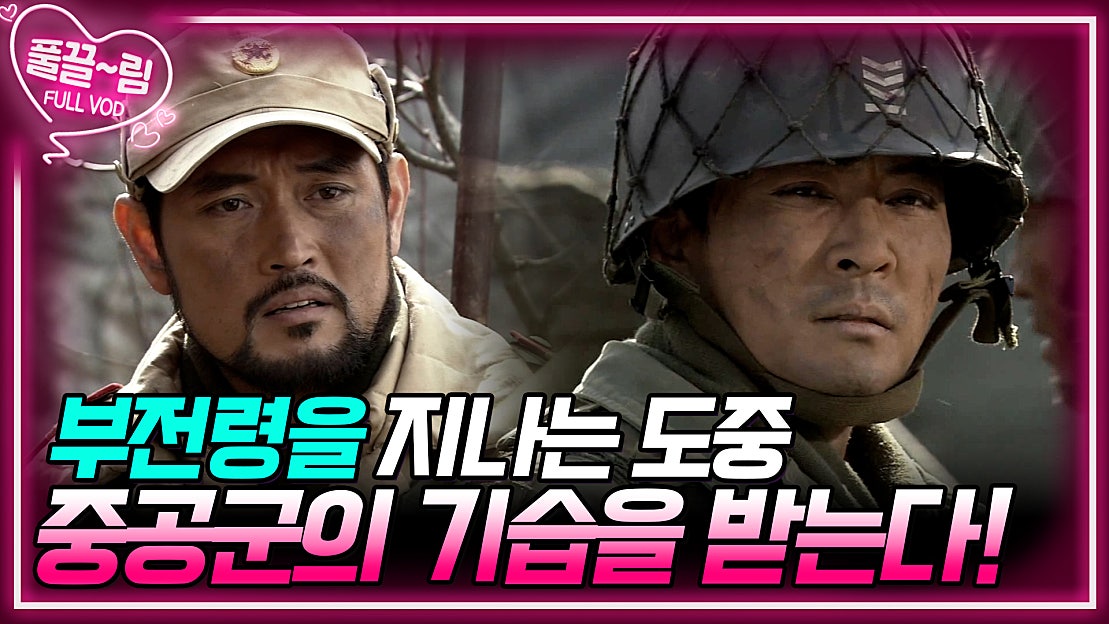 [EP5-01] 계속 조여오는 중공군의 압박 속에 박웅의 사단은 후퇴를 결정한다 | KBS 방송 - 네이버 TV