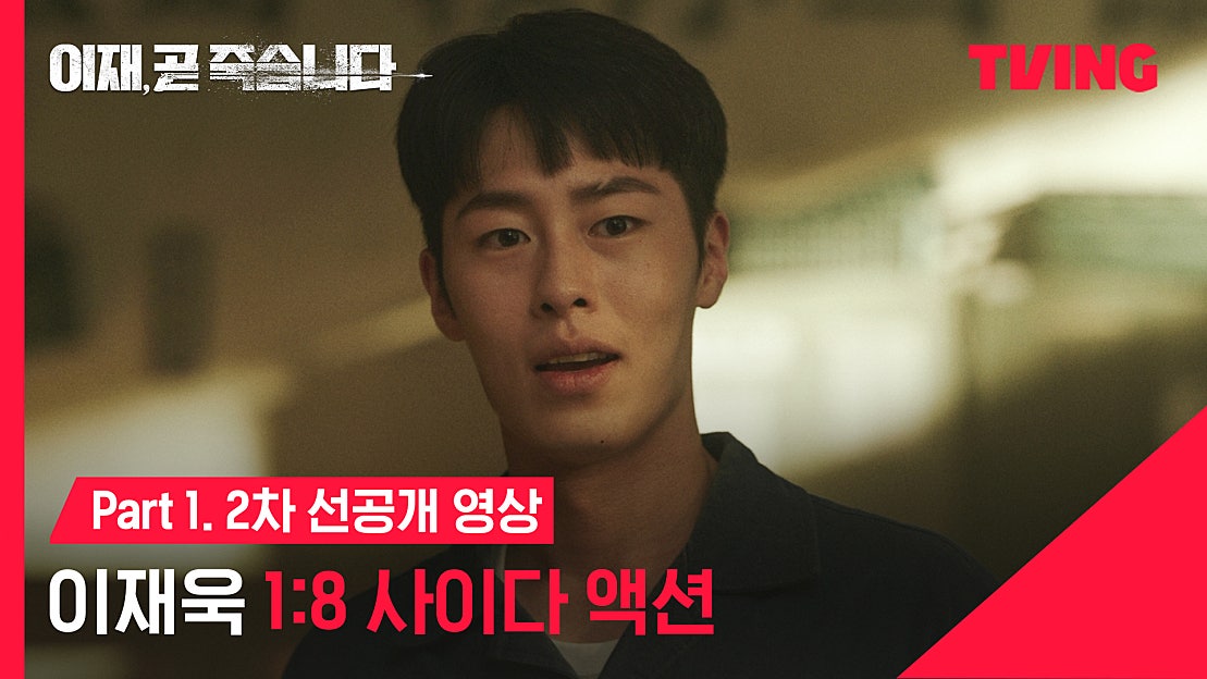 [이재, 곧 죽습니다] 이재욱의 1:8 사이다 액션! | Part 1. 2차 선공개 | TVING - 네이버 TV