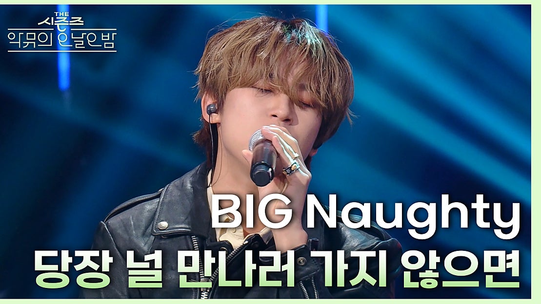 찬혁의 추천으로 즉흥 LIVE?! BIG Naughty가 부르는 ＜당장 널 만나러 가지 않으면♪＞ | KBS 231201 방송 - 네이버 TV