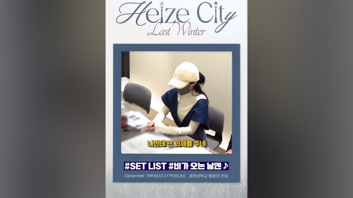 [Heize] D-10 I 2023 Heize Concert [Heize City : Last Winter] I Preview ...
