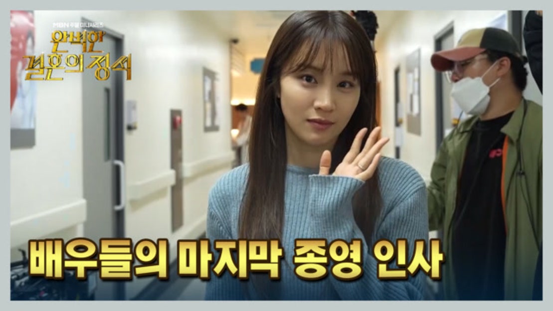 [메이킹] 배우들이 전하는 아쉬운 마지막 인사ㅠㅠ 사랑해 주셔서 감사합니다♥ MBN 231203 방송 - 네이버 TV