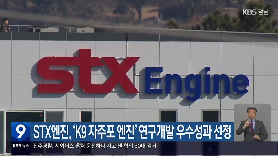 STX엔진, ‘K9 자주포 엔진’ 연구개발 우수성과 선정 - 네이버 TV